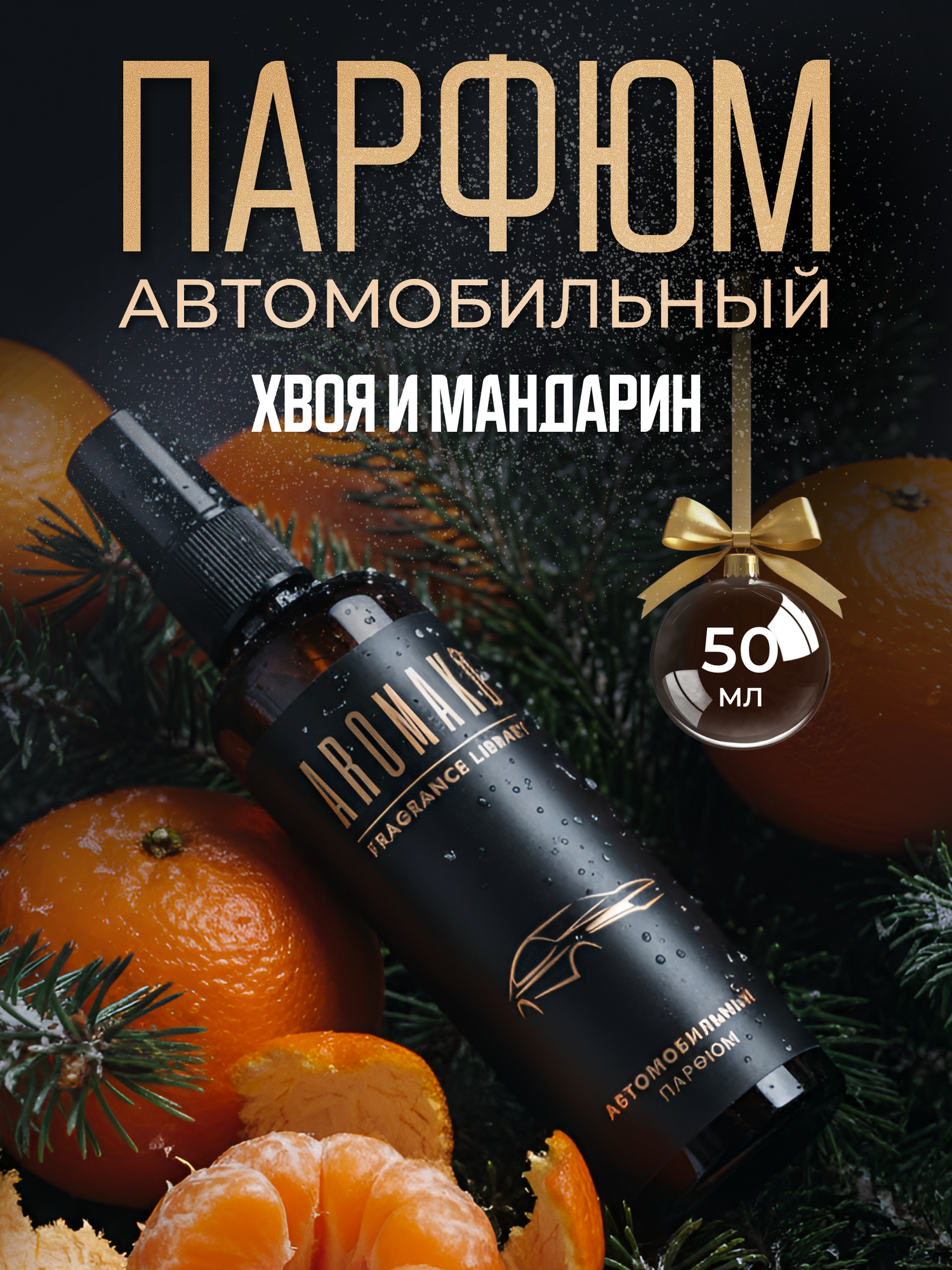 Ароматизатор для автомобиля "Хвоя мандарин"/ спрей освежитель для салона машины/автопарфюм 50 мл