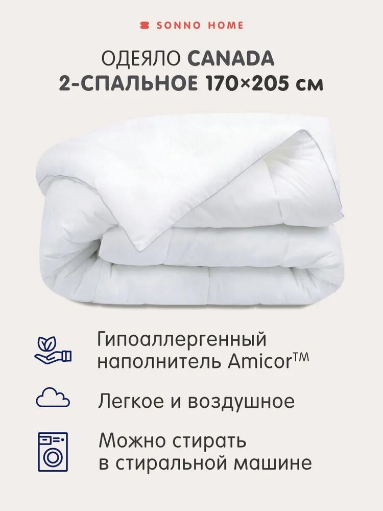 Одеяло 2 спальное 170х205 см Канада, всесезонное гипоаллергенное 150 гр, Sonno Home