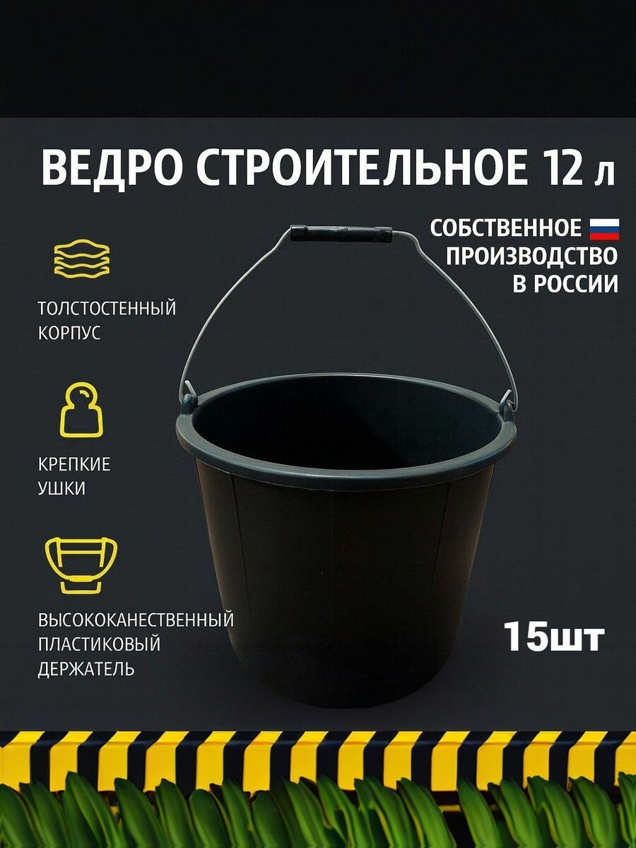 Ведро строительное с пластиковой ручкой 12л,15шт