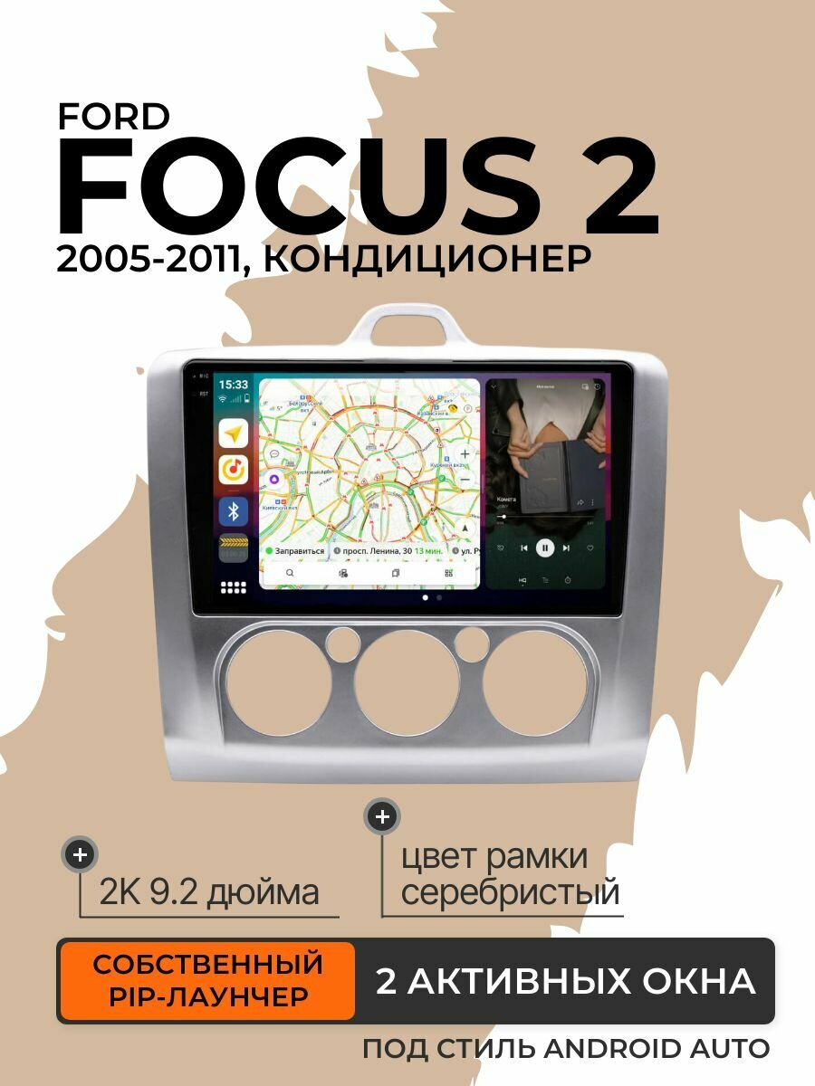 Магнитола 2К 9.2" 6/128 ГБ для Ford Focus 2 2005-2011 кондиционер, серебро, версия для России