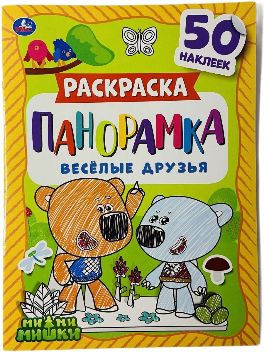 Раскраска панорамка / МиМимишки (Весёлые друзья) / 50 наклеек