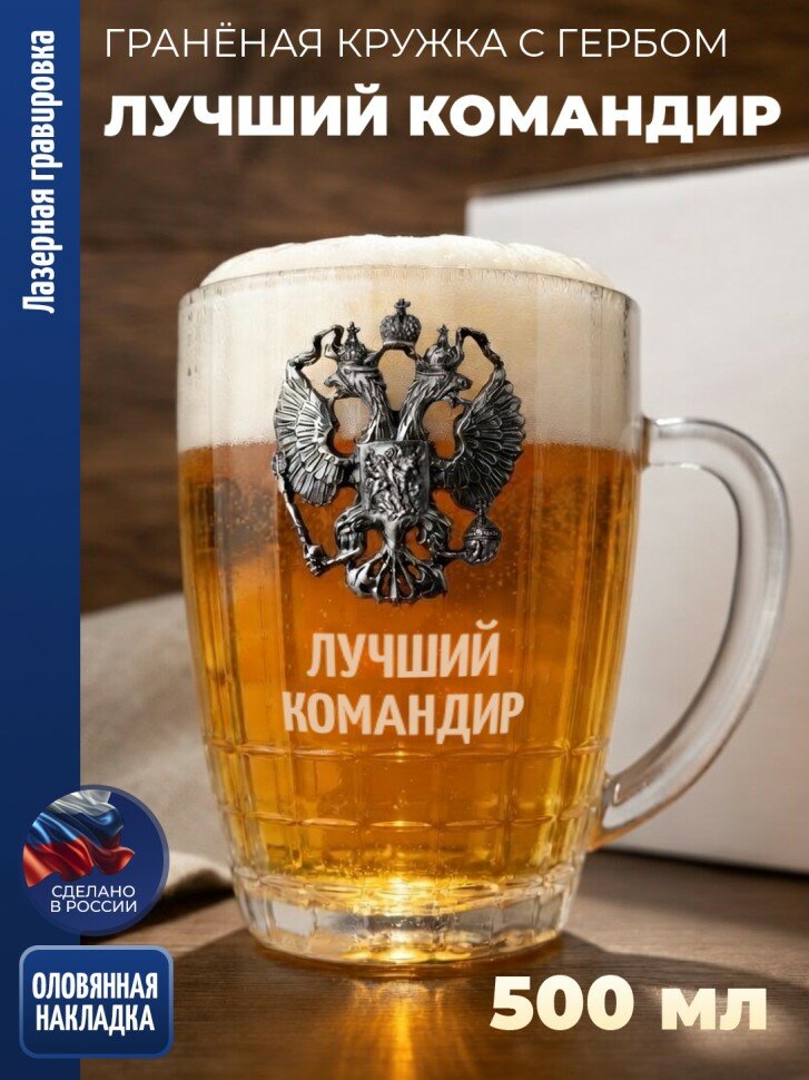 Гранёная пивная кружка Герб "Лучший командир"