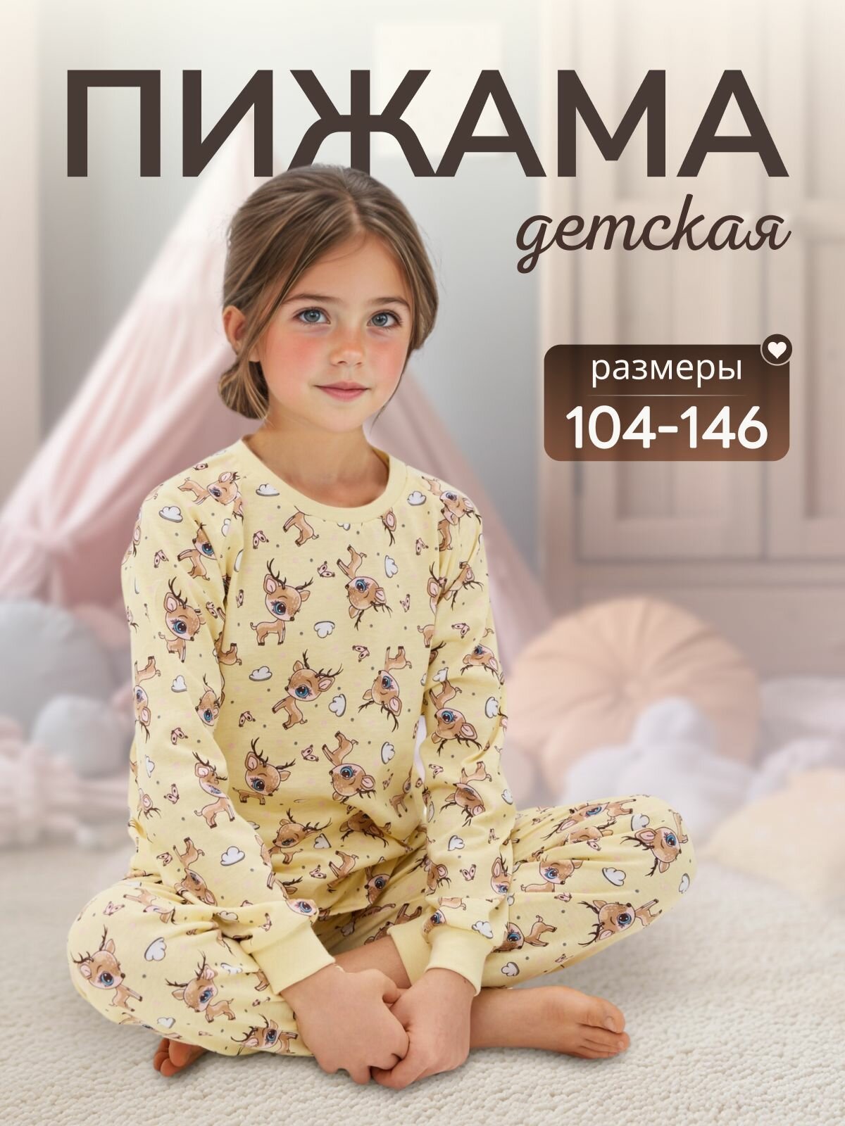 Пижама