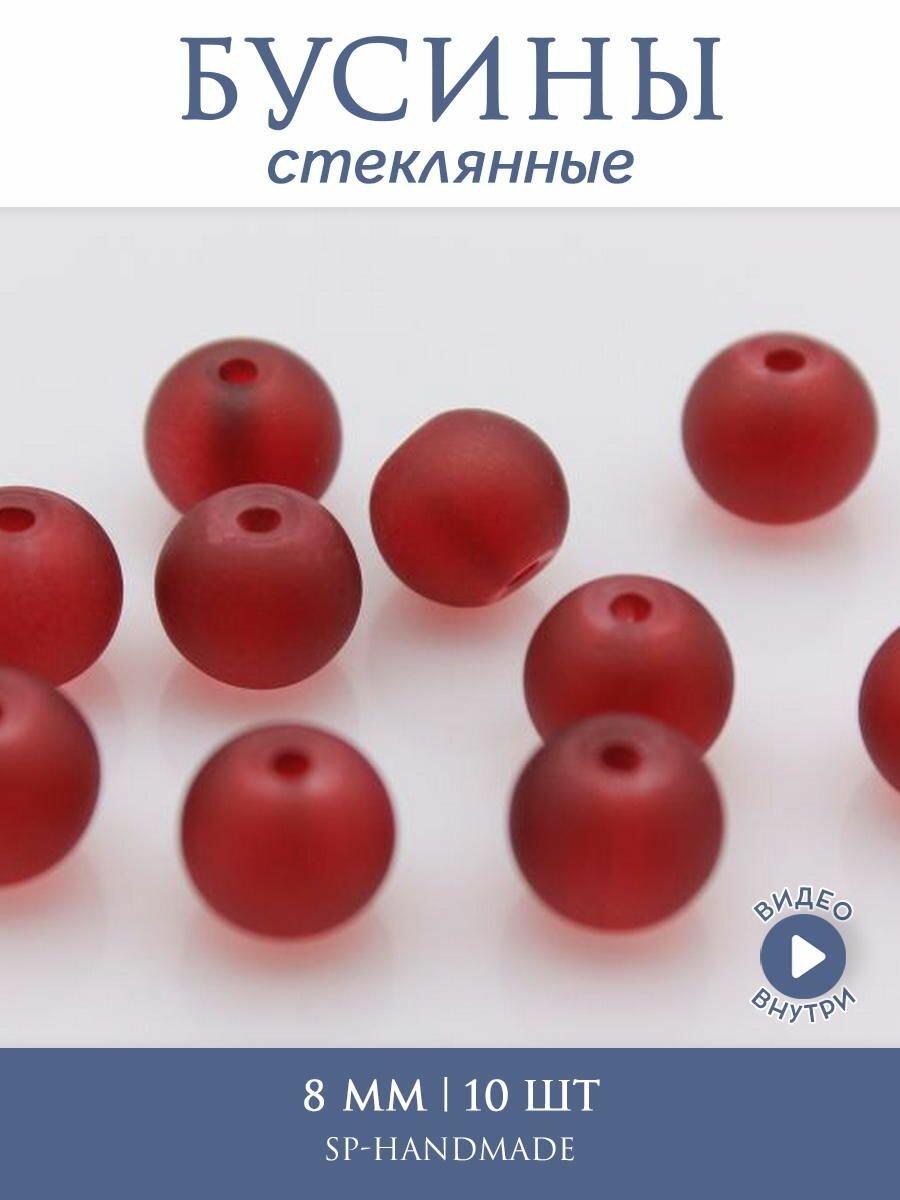 Бусины матовые стеклянные, 8 мм, цвет гранатовый, 10 шт