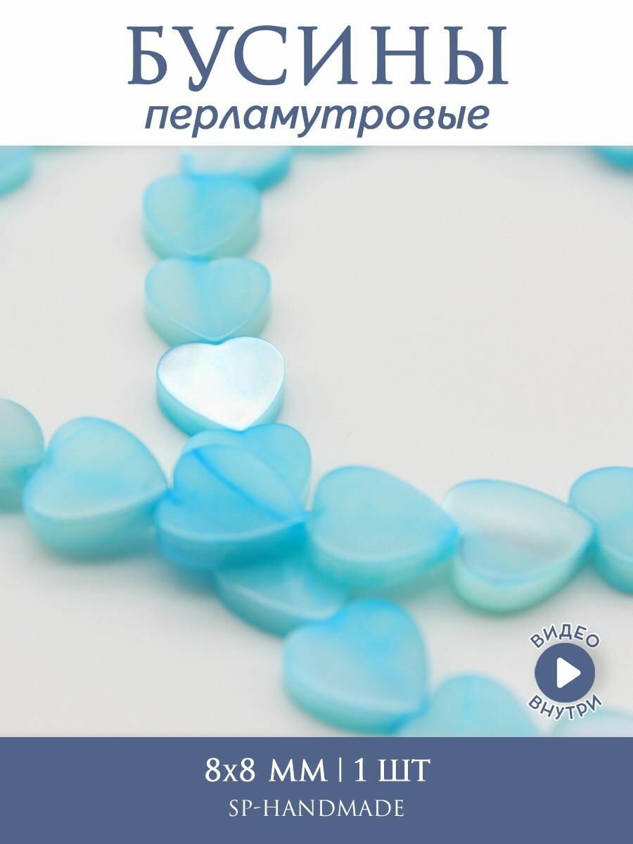 Перламутр натуральный, Сердце, 8х8 мм, (отверстие вертикальное), цвет голубой, 1 шт