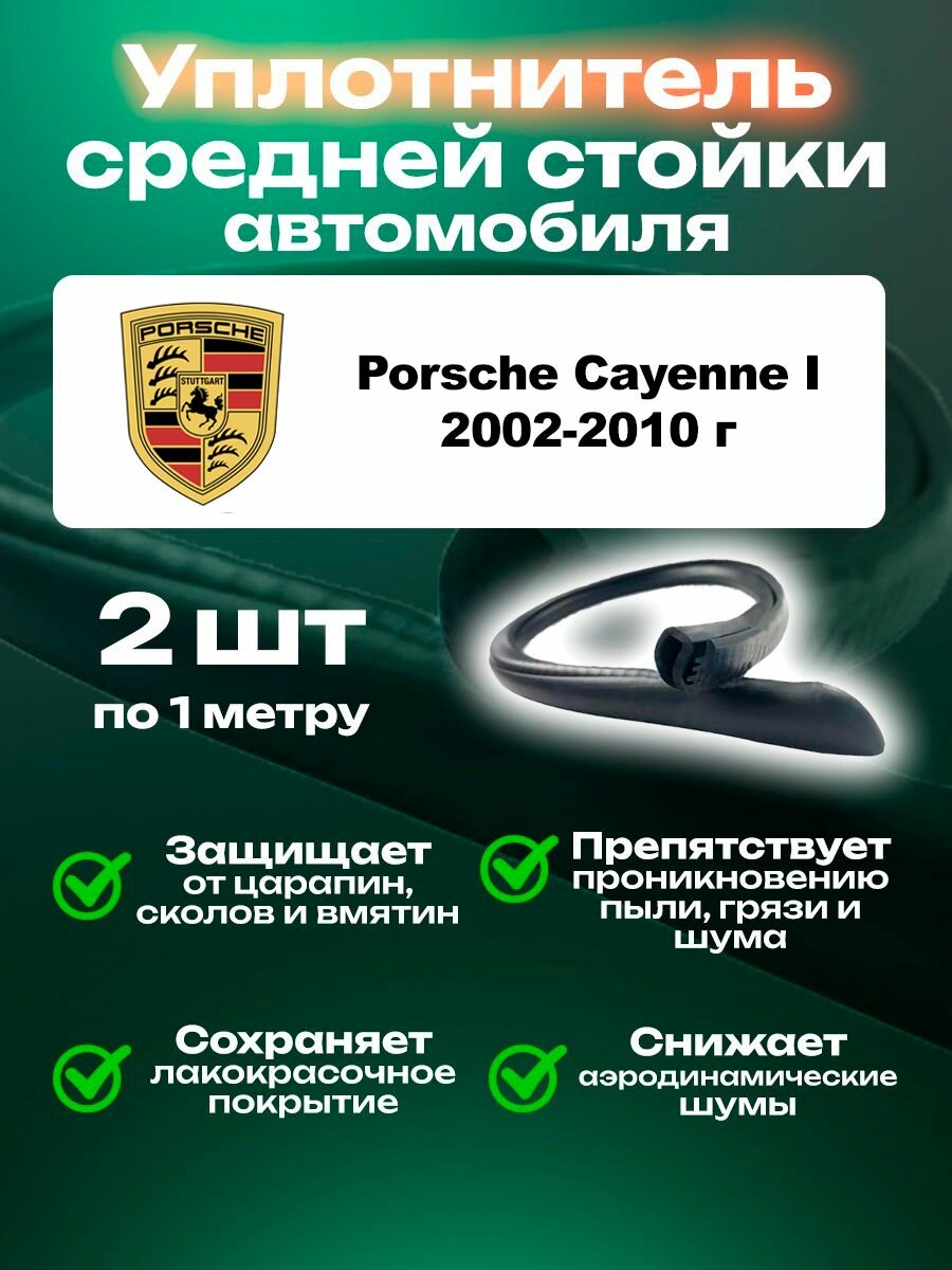 Уплотнитель средней стойки автомобиля Porsche Cayenne I 2002-2010 г, Порше Кайен 1 - 2 штуки, междверный