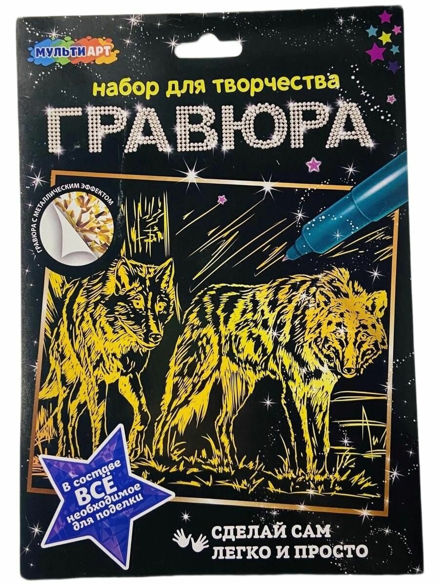 Гравюры. Набор для творчества. Волки