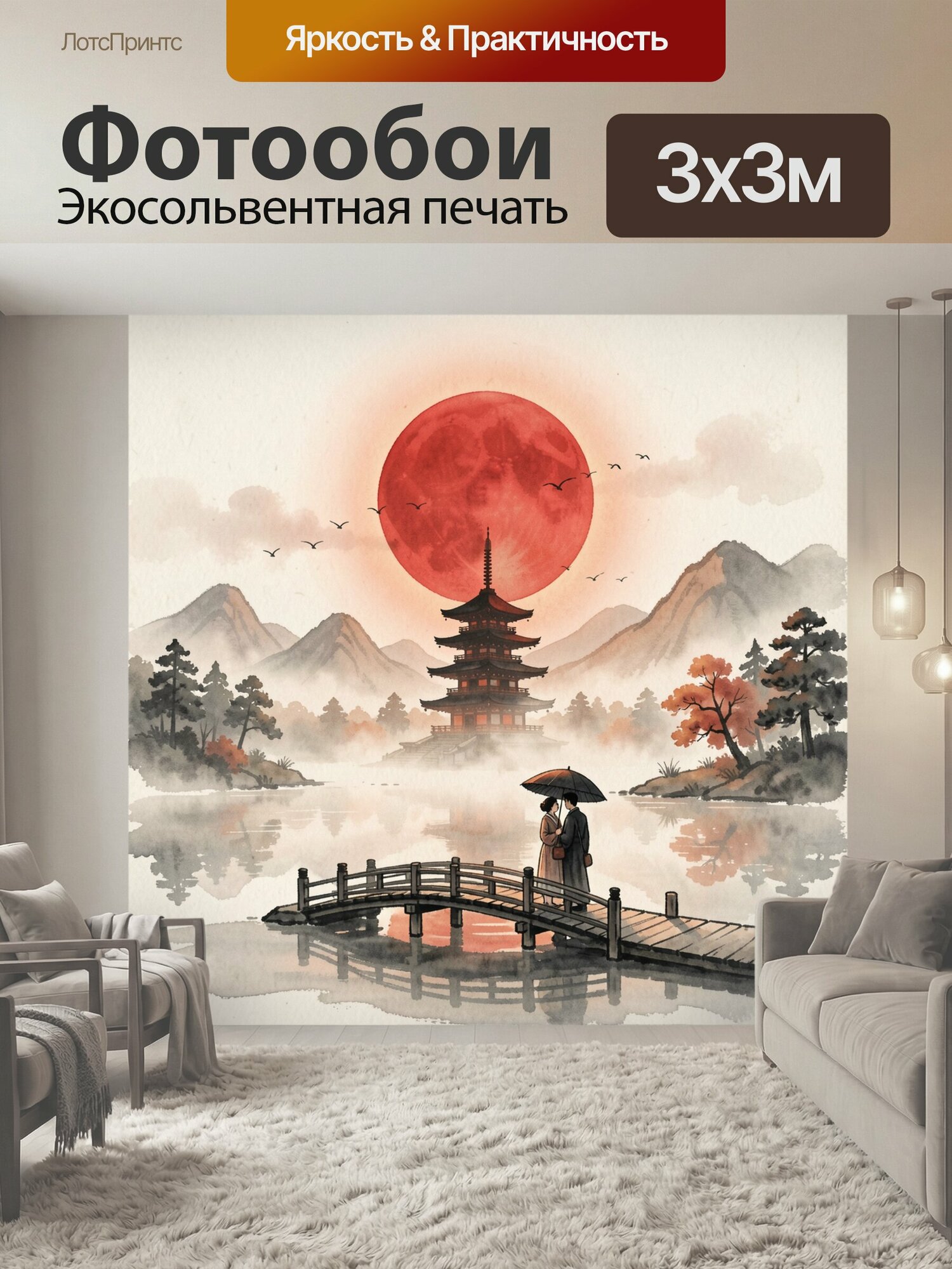 Фотообои "Японский пейзаж с пагодой и луной. Атмосферная восточная композиция с красным диском в небе, туманными горами, отражением в воде и." 300x300 см. экосольвентная печать