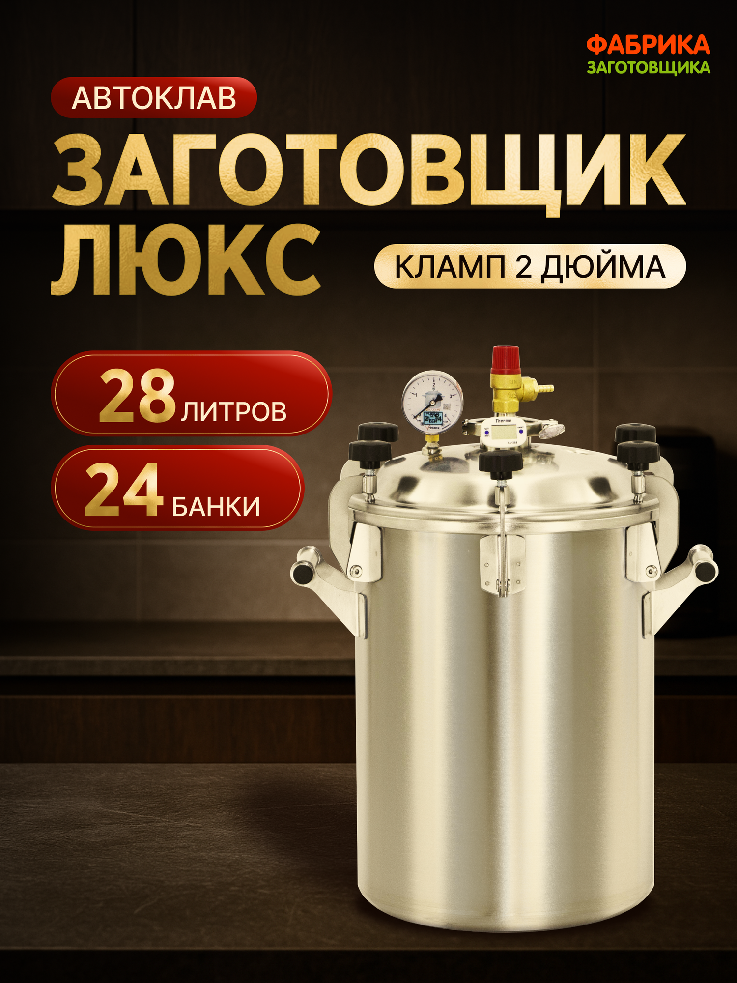 Автоклав "Заготовщик Люкс" 28 литров (нержавеющая сталь AISI 304)