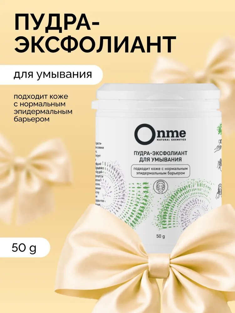 ONME Пудра-эксфолиант энзимная для умывания для кожи с нормальным эпидермальным барьером, подходит при куперозе и постакне, 50 г