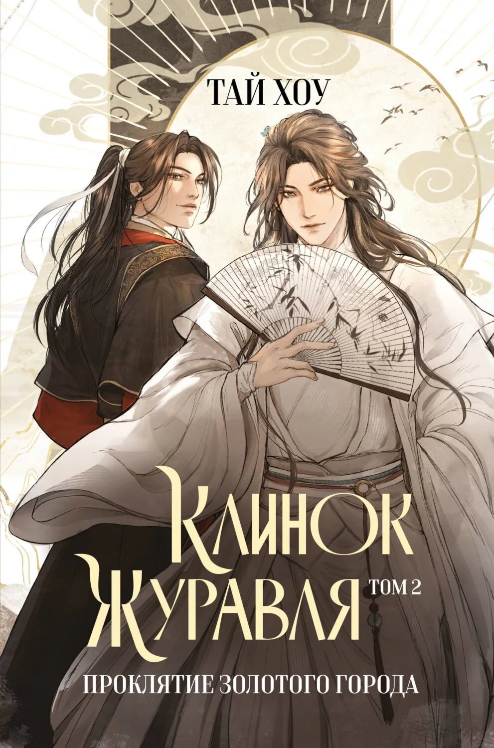 Клинок Журавля. Том 2. Проклятие Золотого города [Цифровая книга]
