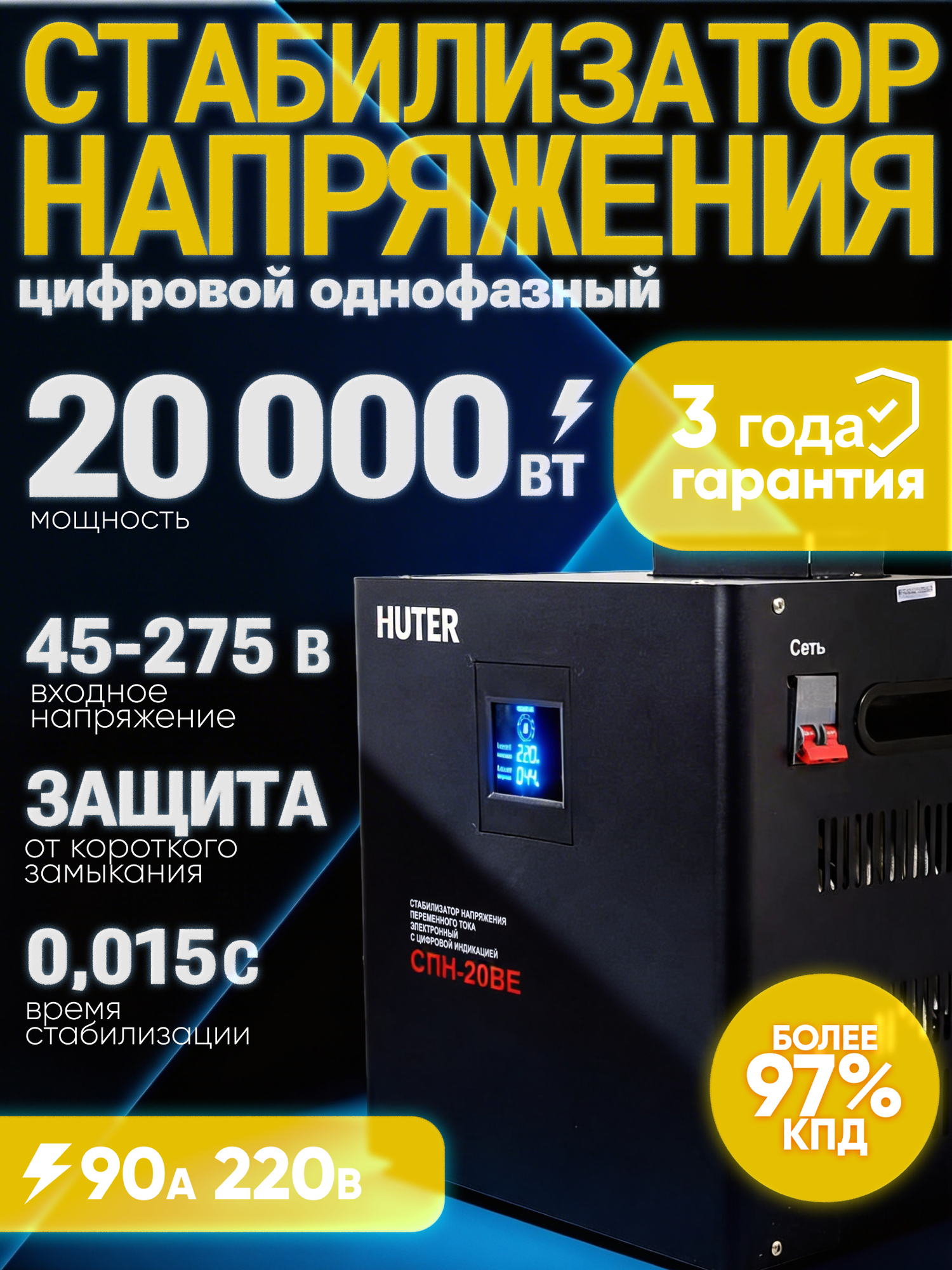Стабилизатор напряжения 20 кВт СПН-20BE (Black Edition) Huter