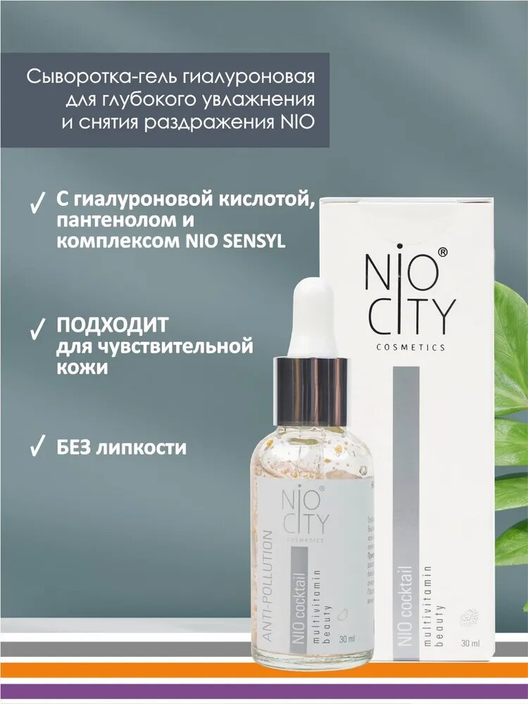 NIO CITY White Сыворотка-гель гиалуроновая для глубокого увлажнения и снятия раздражения 30 мл