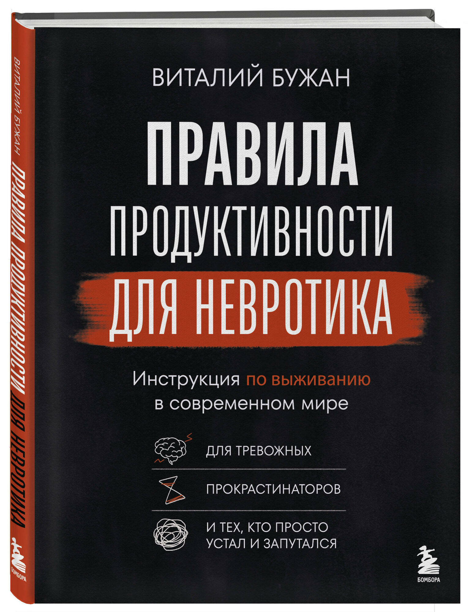 Правила продуктивности для невротика: Инструкция по выживанию в современном мире для тревожных, прокрастинаторов и тех, кто просто устал и запутался