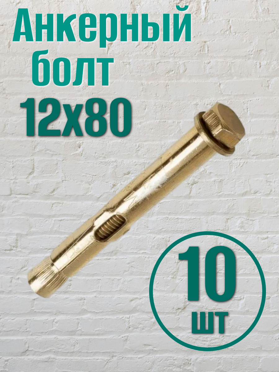 Анкерный болт 12х80 (10 шт)