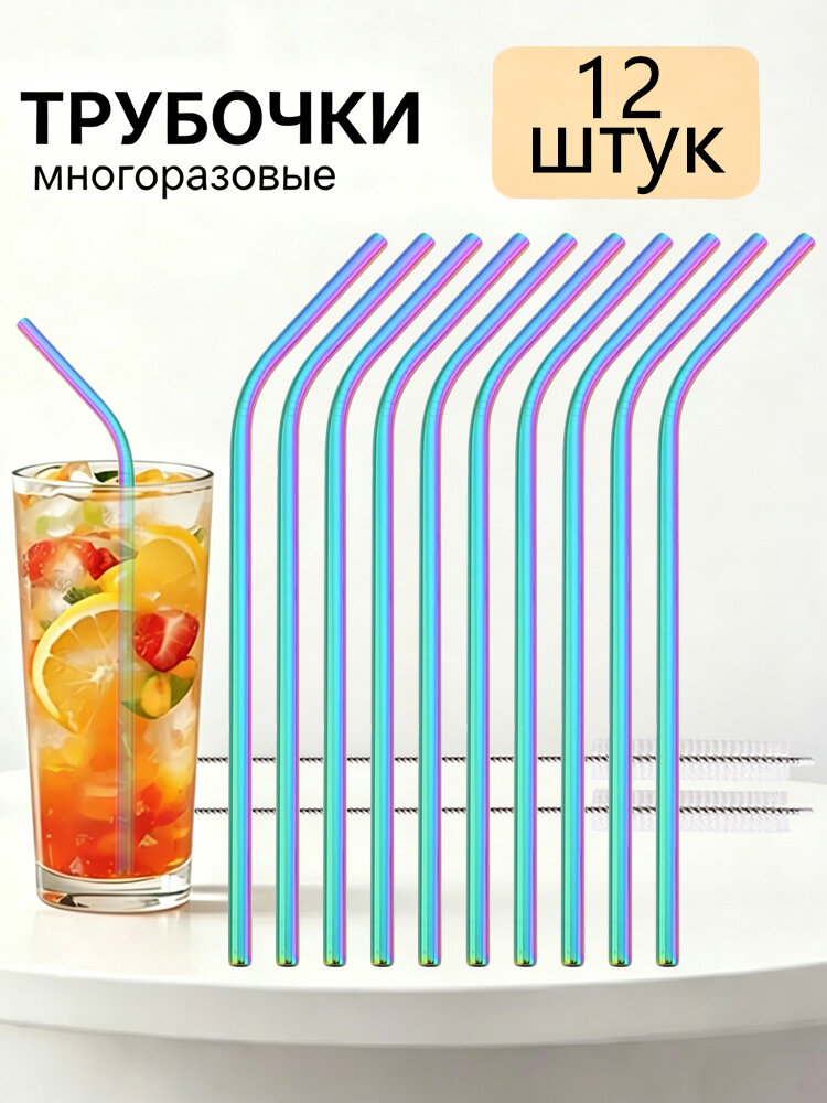 Трубочки многоразовые для коктейлей и напитков, 12 шт