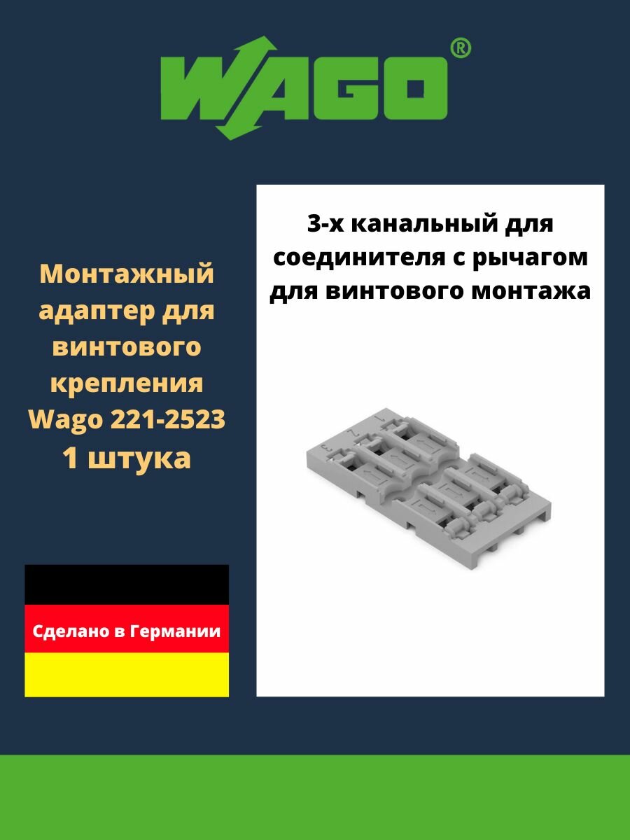 Монтажный адаптер Wago 221-2523 3-х канальный для винтового крепления, серый