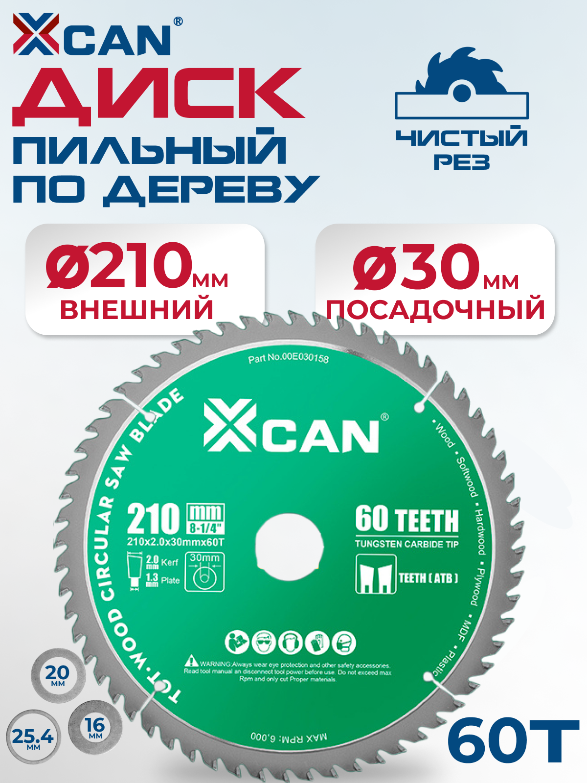 Диск пильный по дереву XCAN 210х2х30х60Т