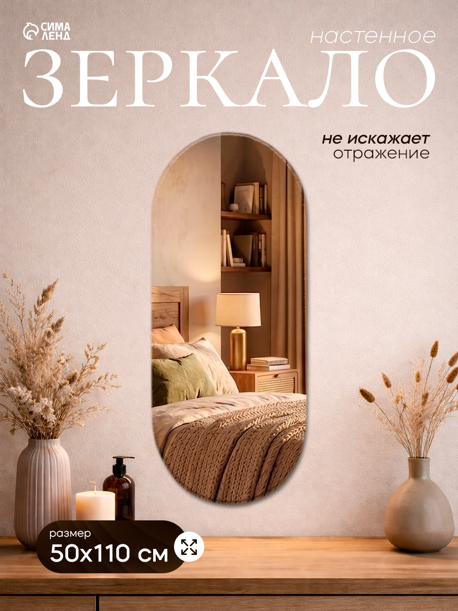 Зеркало Сима-ленд, овальное, настенное, без подсветки, 50x110 см