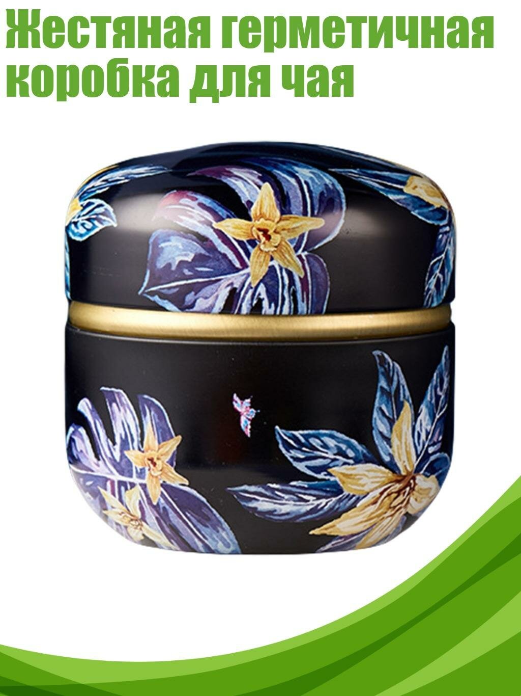 Жестяная герметичная коробка для чая, Цветы распускаются на