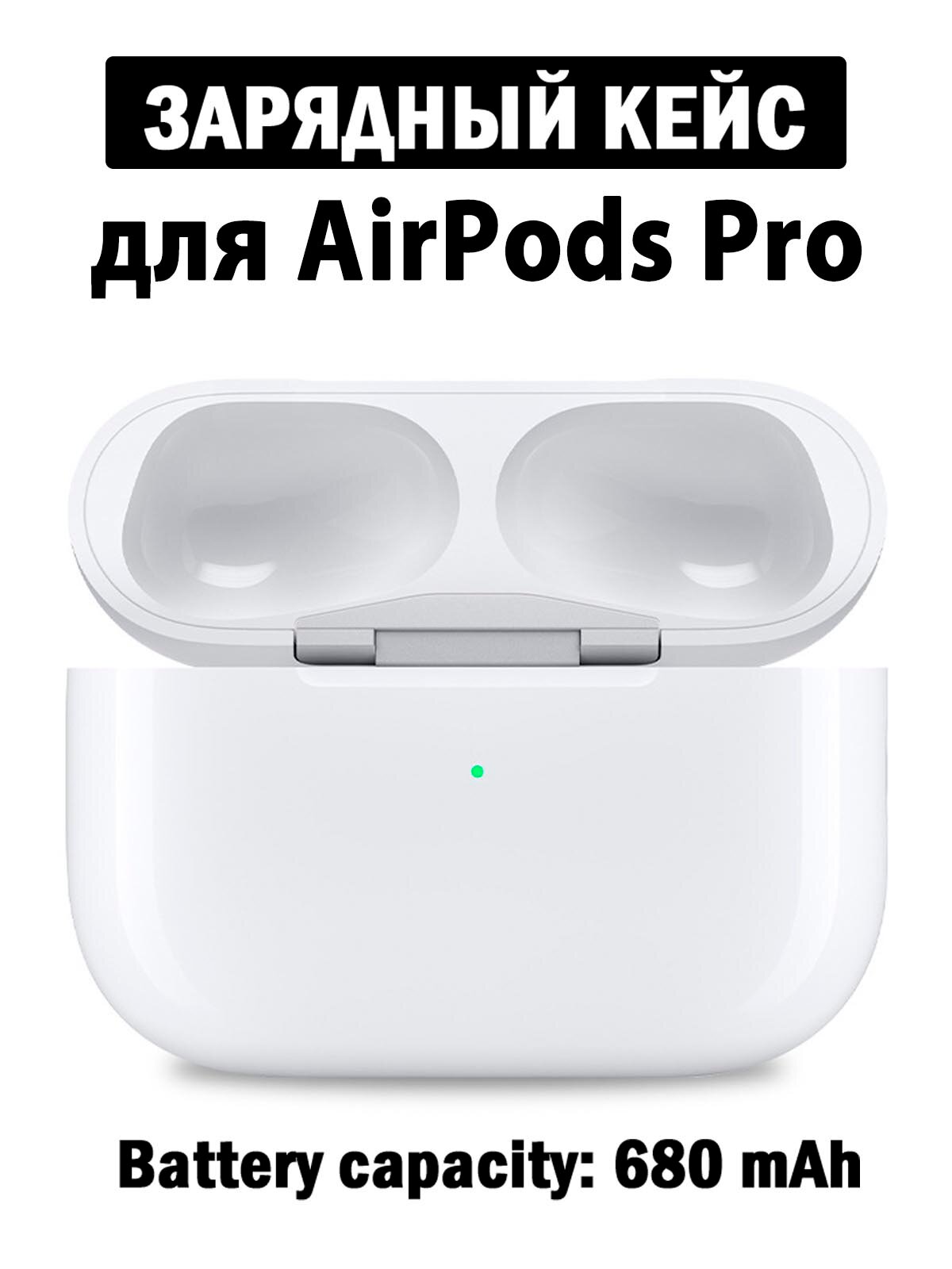 Зарядный кейс для беспроводных наушников AirPods Pro поколения, 680 mAh, A2190