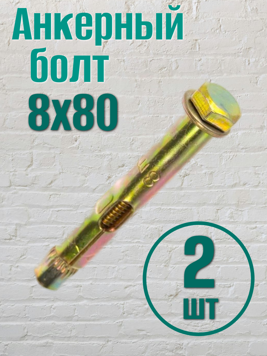 Анкерный болт 8х80 (2 шт)