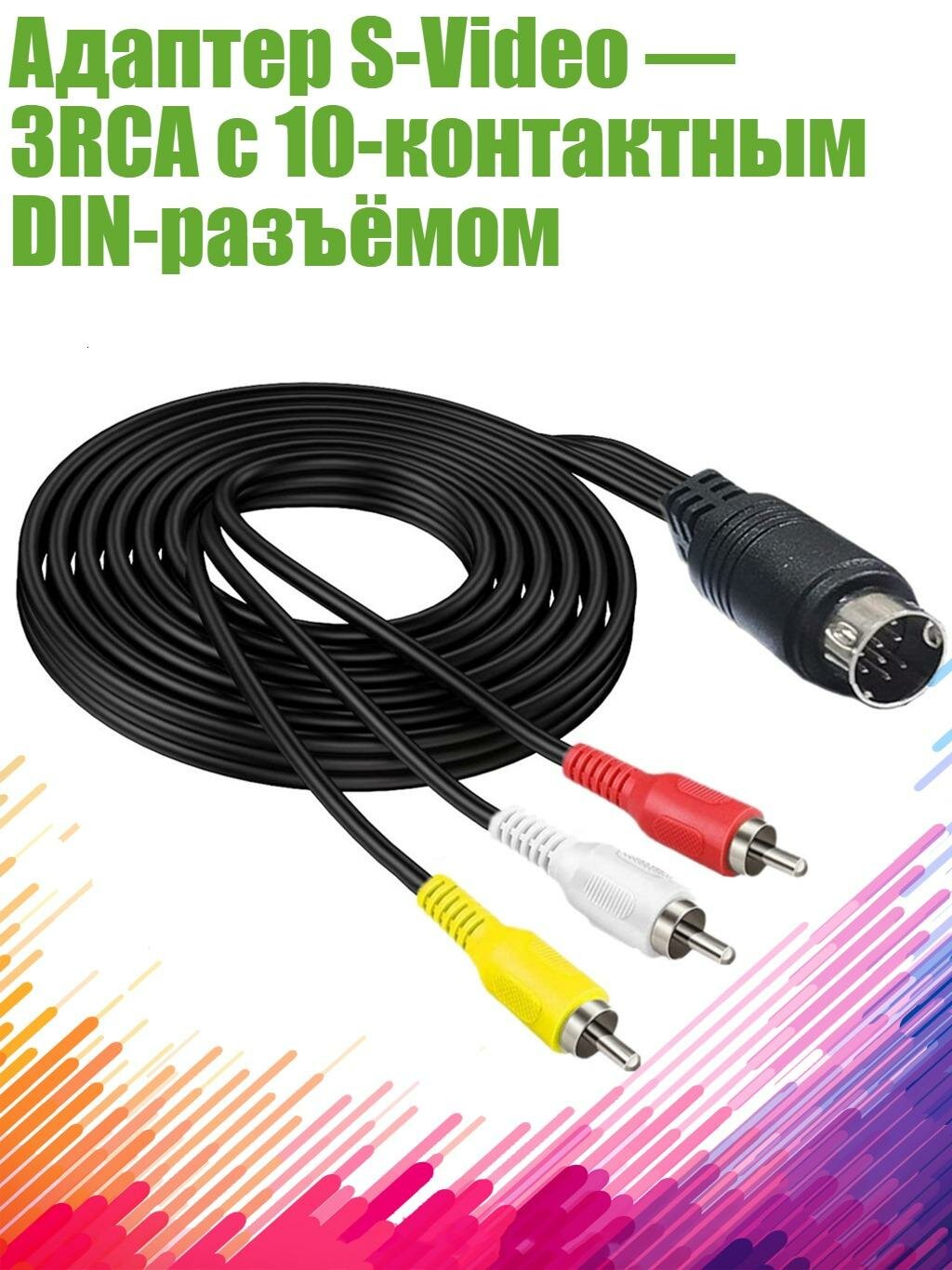 Адаптер S-Video — 3RCA с 10-контактным DIN-разъёмом