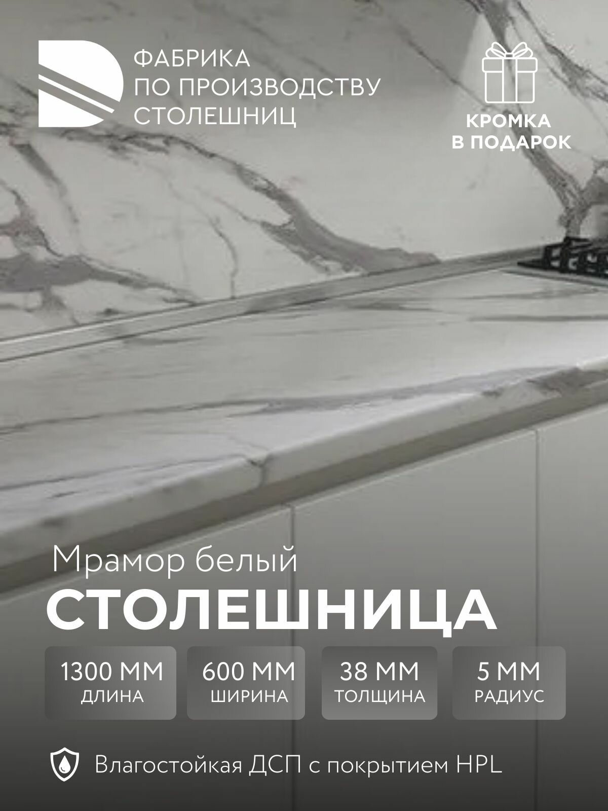 Столешница 1300х600х38 мм Мрамор белый для кухни, влдсп + HPL, кромка в подарок, дана