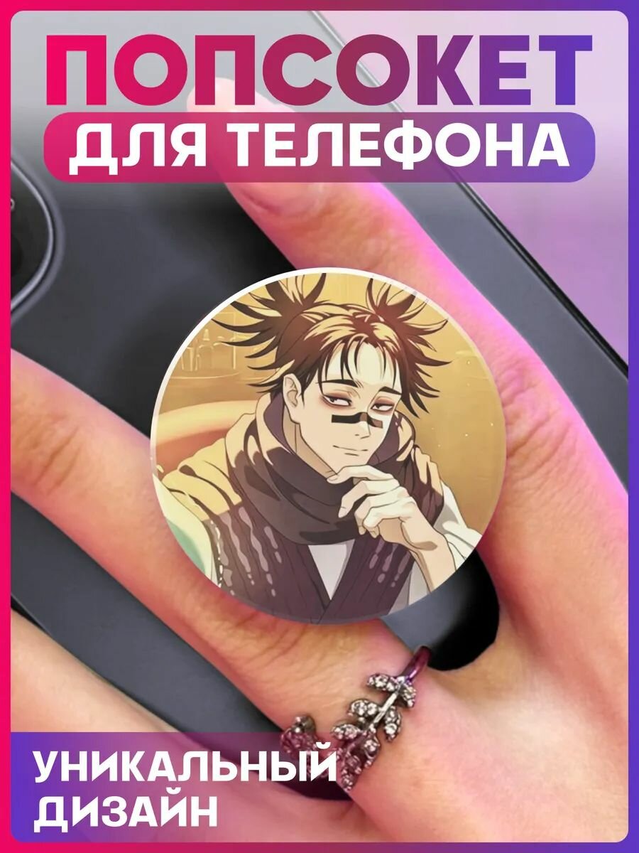 Попсокет для телефона Магическая битва Чосо
