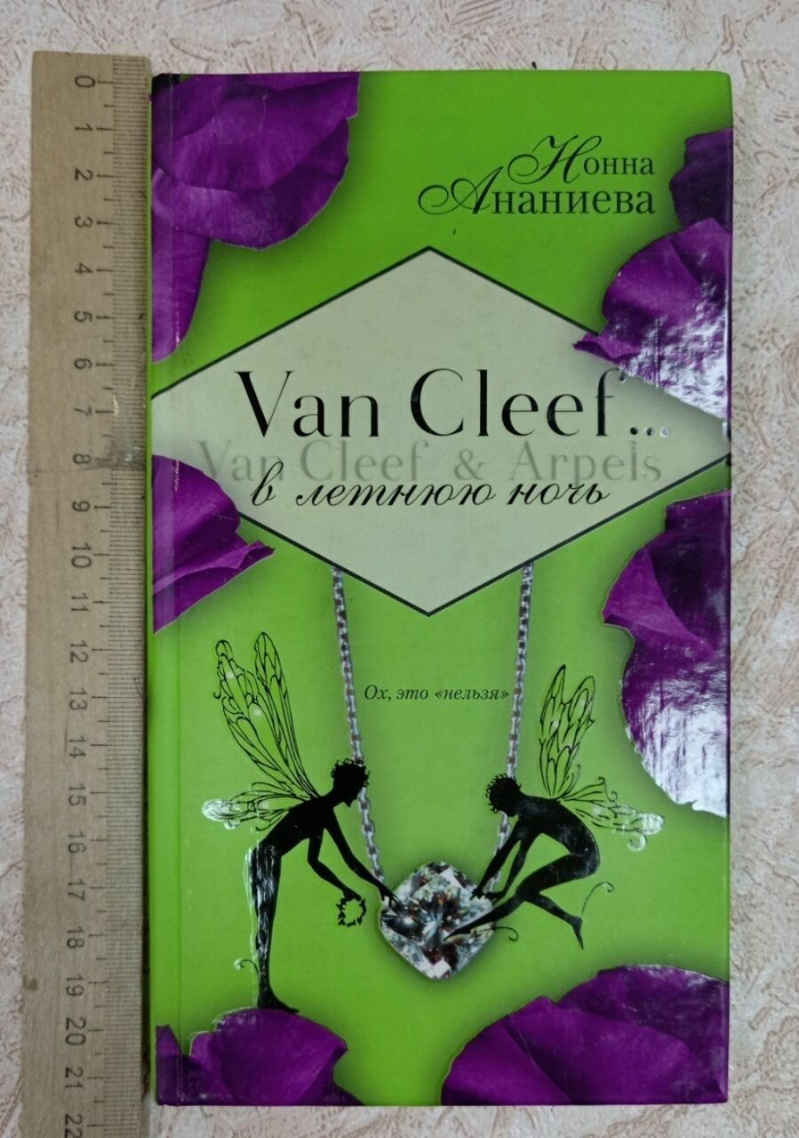 Van Cleef & Arpels в летнюю ночь