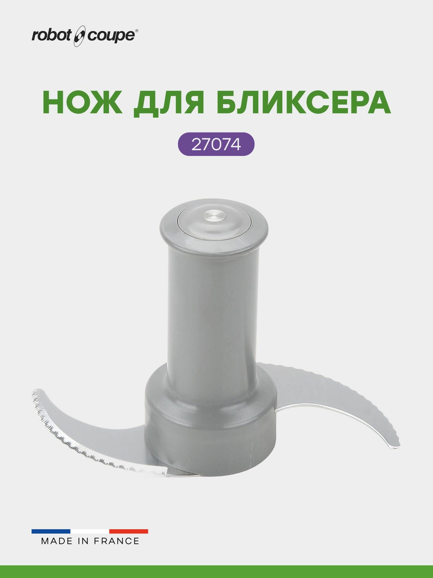Нож с мелкими зубчиками Robot-coupe 27074