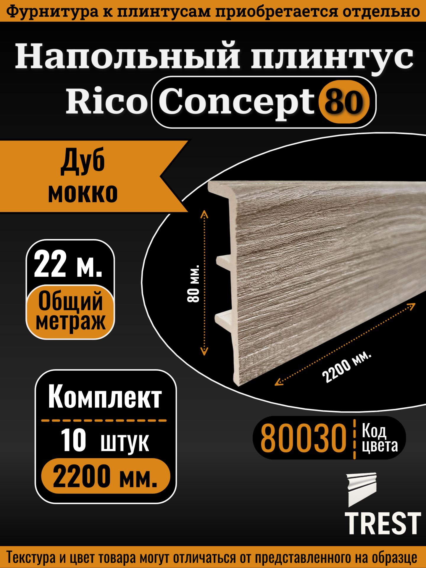 Напольный плинтус Rico Concept 80, цвет Дуб мокко (80030), 10 шт. 2200 мм.