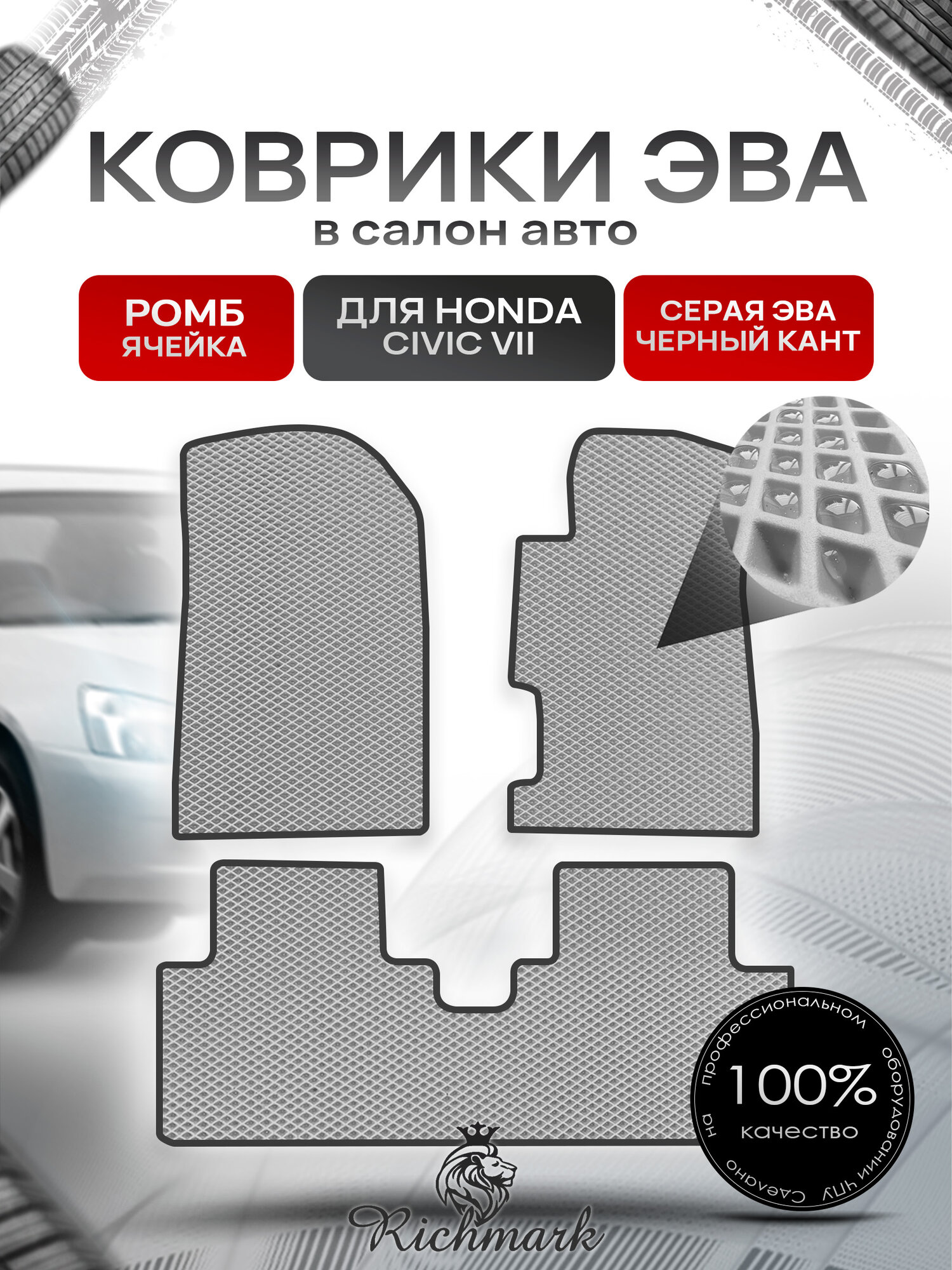 Коврики ЭВА ромб для автомобиля Honda Civic 7 (седан, правый руль) 2000-2006 / Хонда Цивик 7 Серый С Чёрным Кантом. Ричмарк