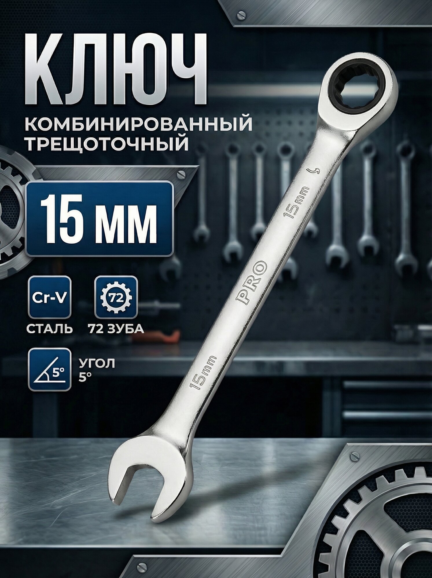 Ключ комбинированный 15 мм с трещоткой PRO STARTUL (PRO-7015)