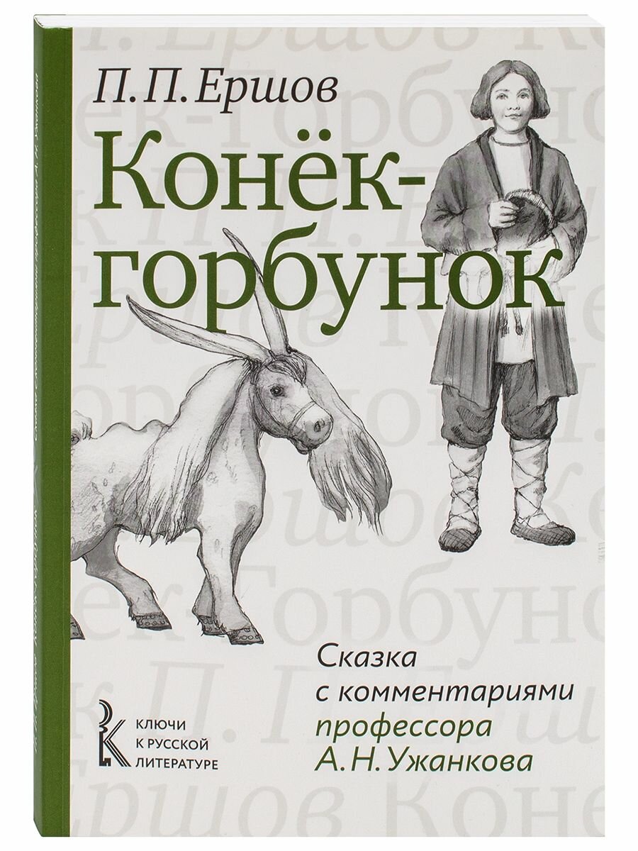 Конёк-горбунок. Сказка П. Ершова, комментарии А. Н. Ужанкова