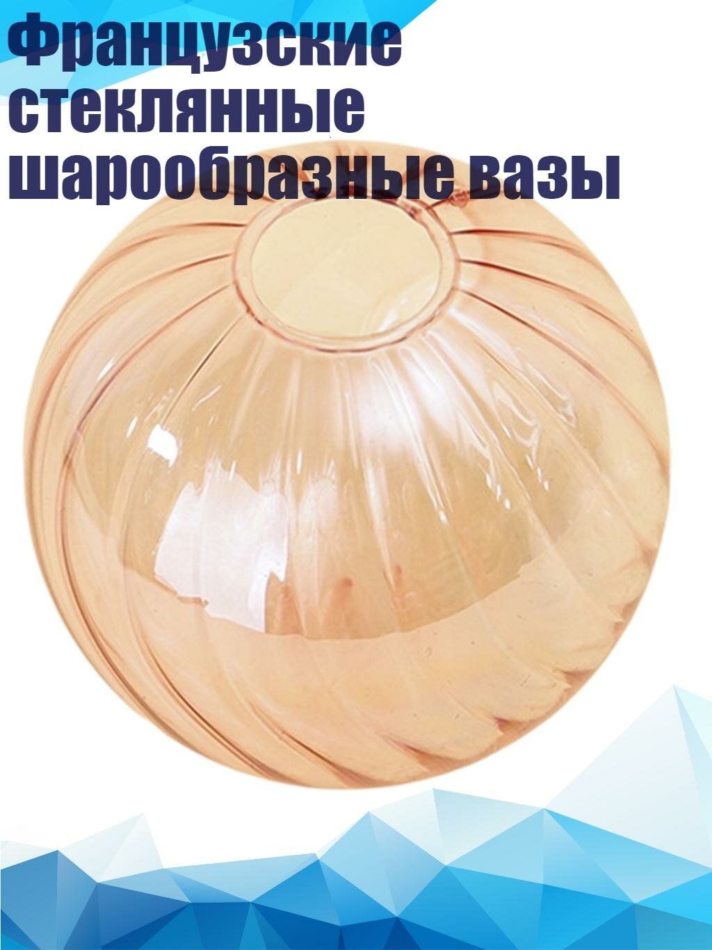 Французские стеклянные шарообразные вазы, Розовый - Большой