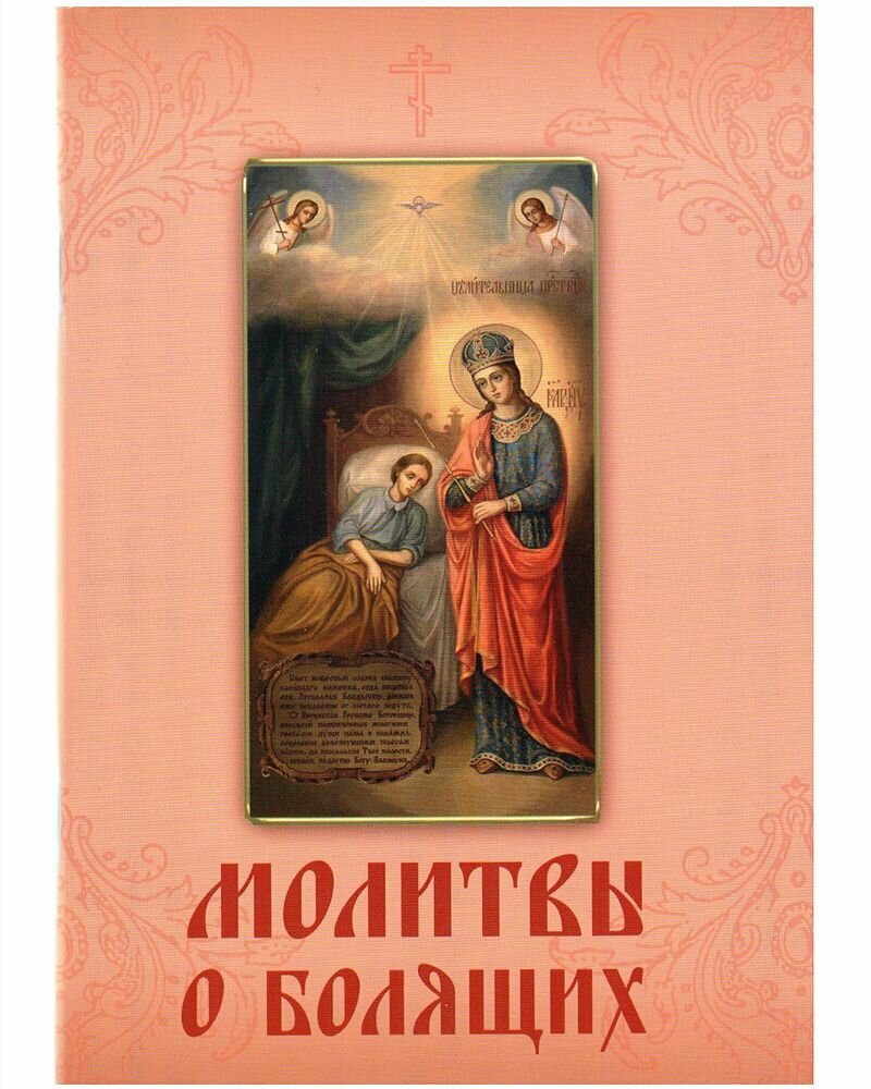 Молитвы о болящих