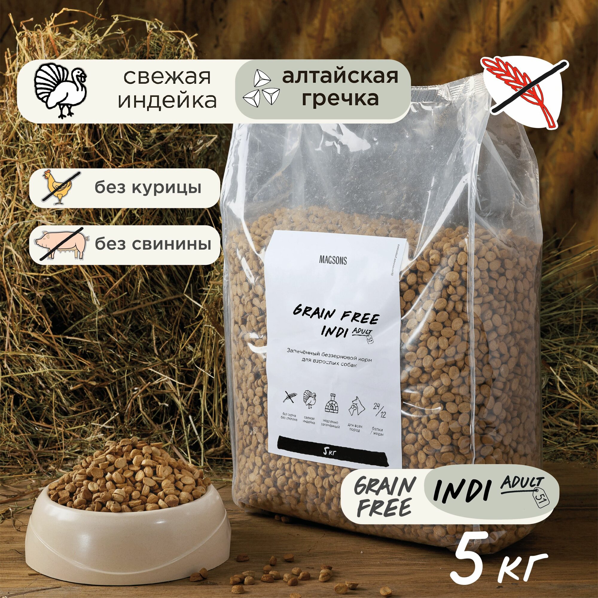 Запечённый беззерновой сухой корм для взрослых собак / Magsons Индейка & Гречка эдалт 5 кг