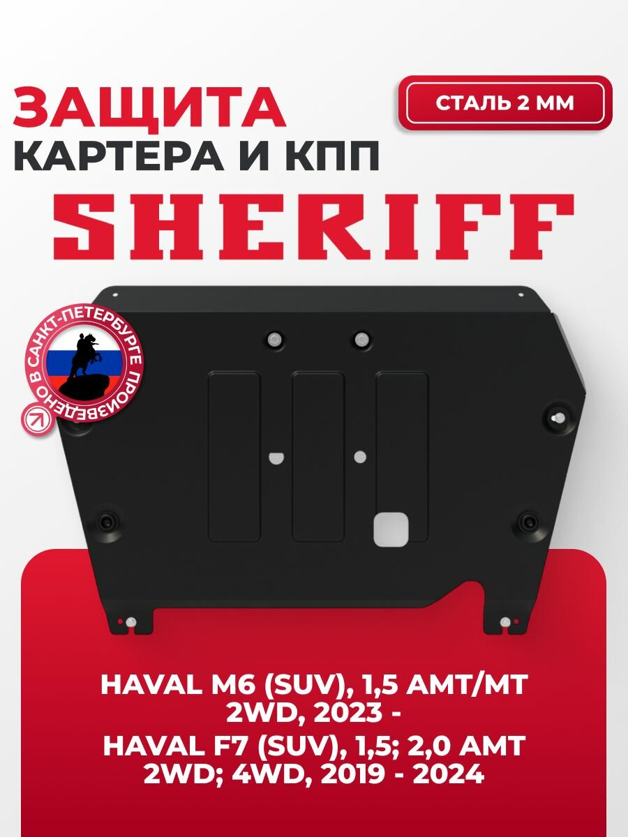 Защита картера и КПП HAVAL F7 2019 ; 2,0 мм (Sheriff)