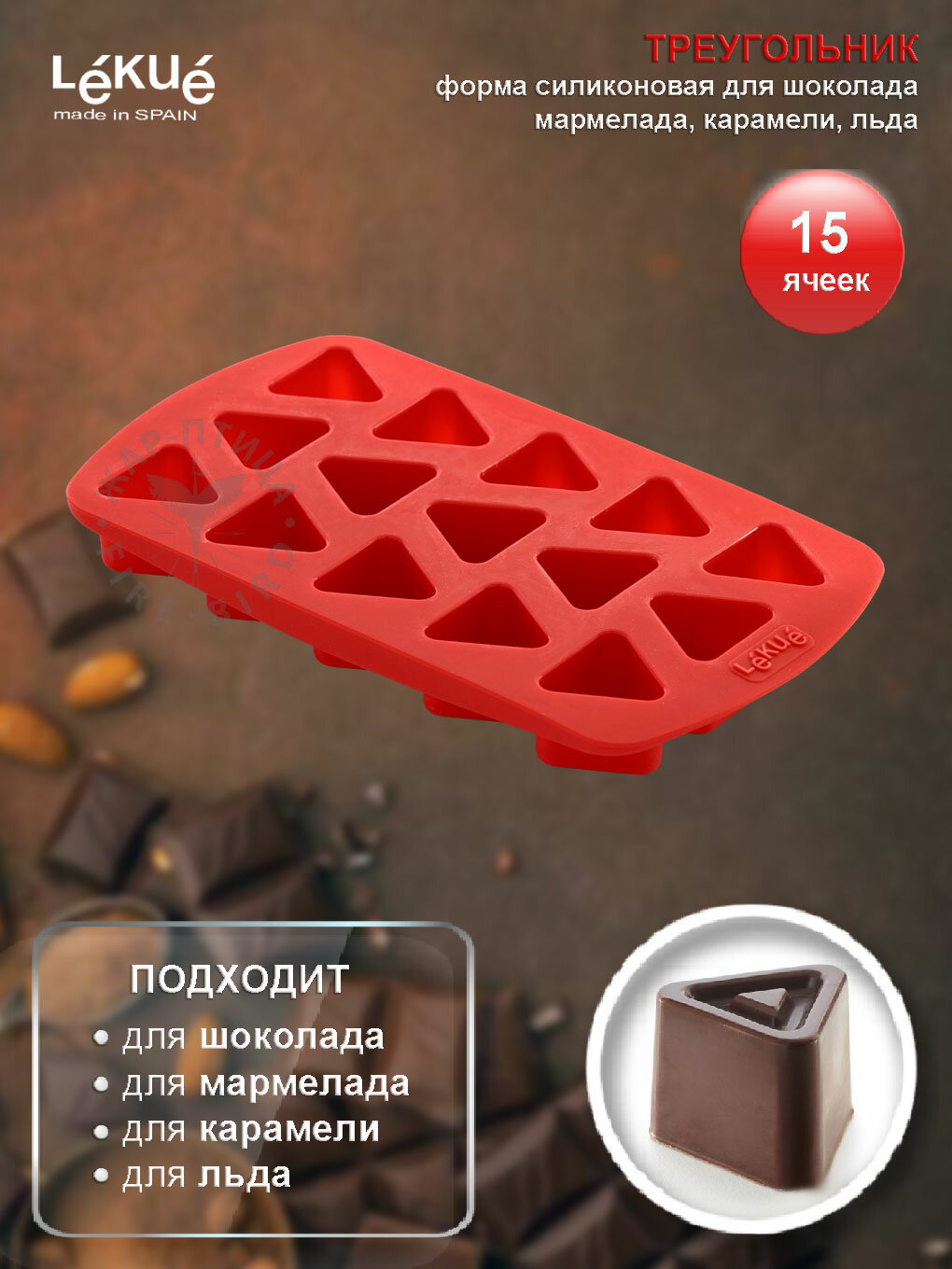 Форма для шоколада и конфет треугольник, 15 ячеек, силикон, Lekue Испания