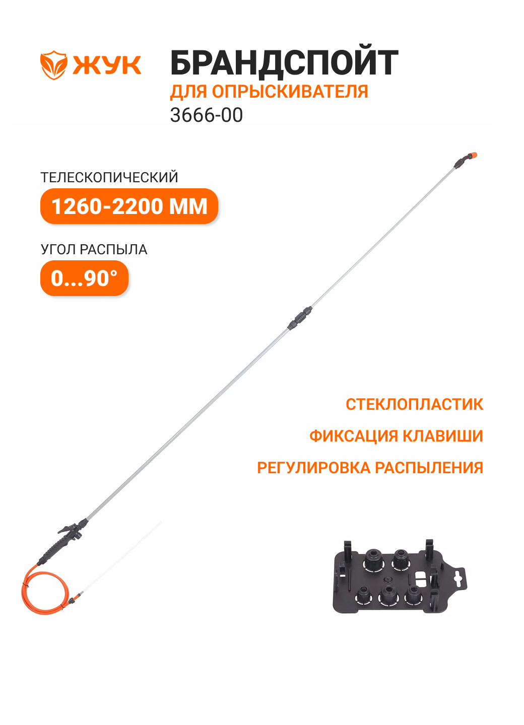 Брандспойт для опрыскивателя ЖУК Универсальный 3666-00, 2.2 м, телескопический