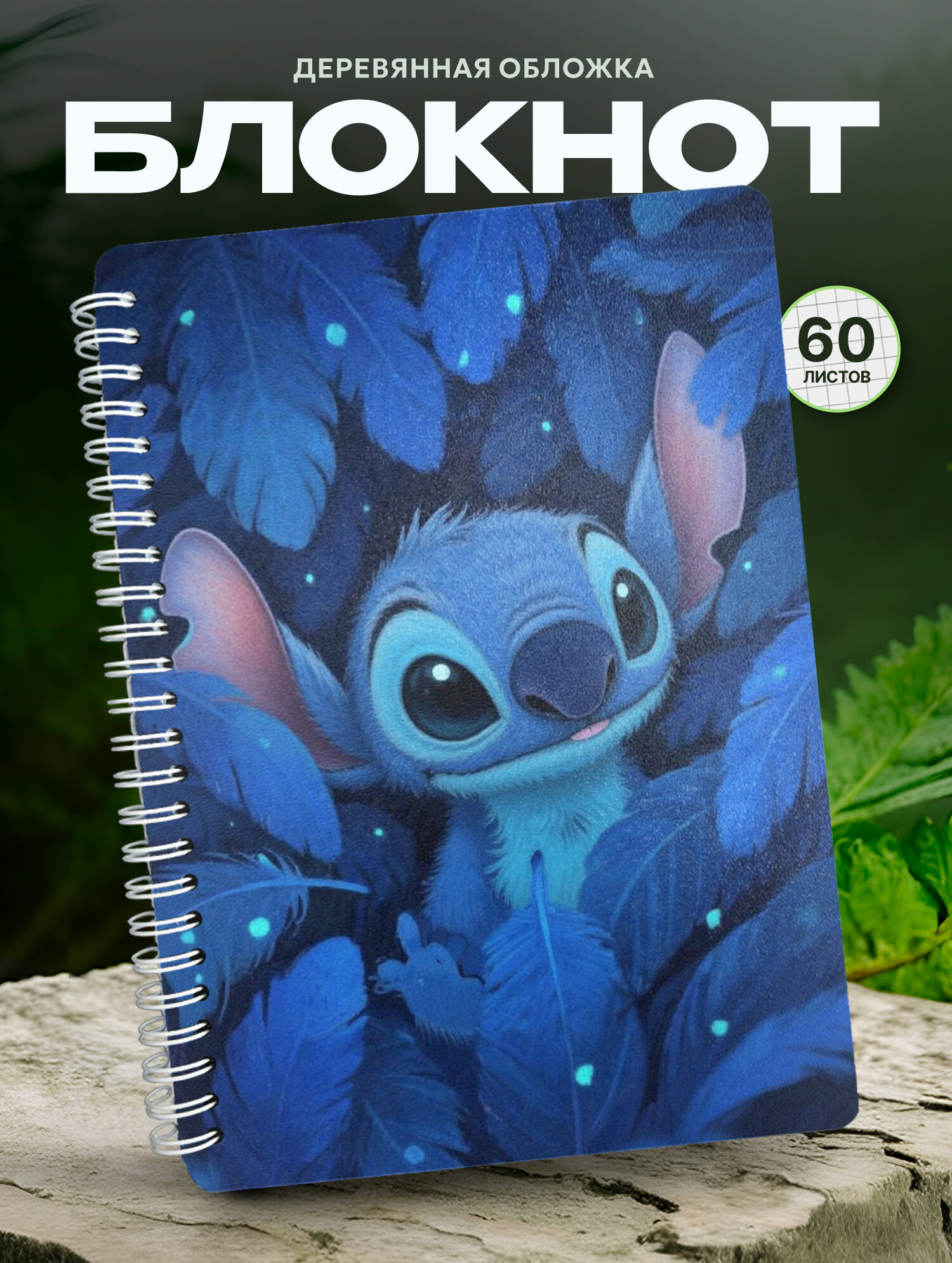 Блокнот Wood-book "Стич в синей листве", A5, твердая обложка, лхдф