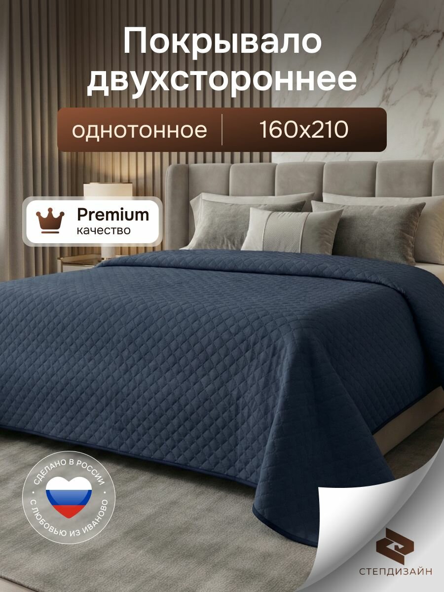 Покрывало на кровать,1,5 спальное, плед, стеганое 160x210, ультрастеп, двухстороннее степдизайн