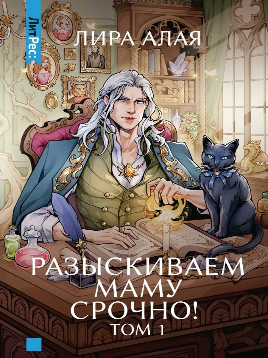 Разыскиваем маму. Срочно! Т. 1. Алая Л.