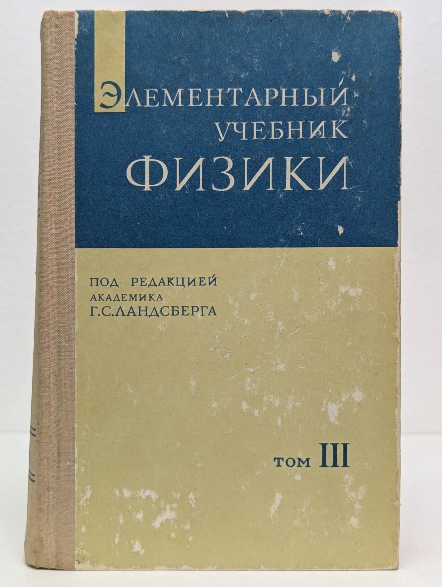 Элементарный учебник физики. В 3 томах. Том 3. Колебания, волны, оптика, строение атома Ландсберг Георгий Самуилович (ред.) 1973