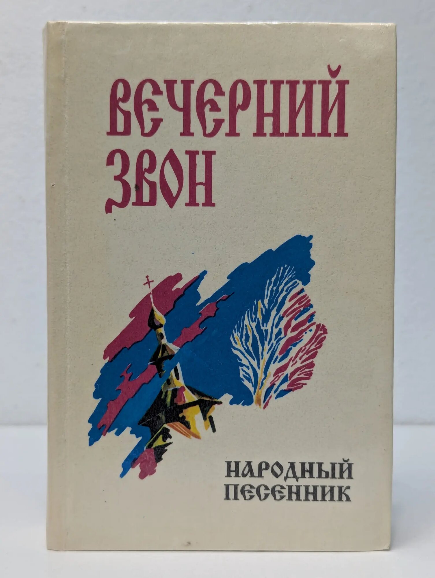Вечерний звон: Народный песенник Белых И. И, Ульянов А. В. 1995