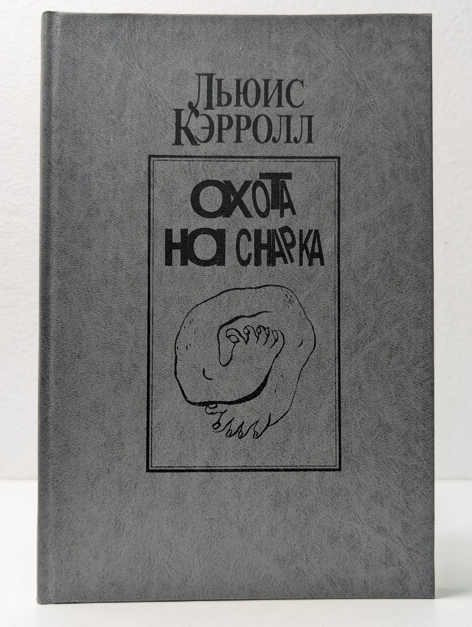Охота на Снарка Кэрролл Льюис 1991