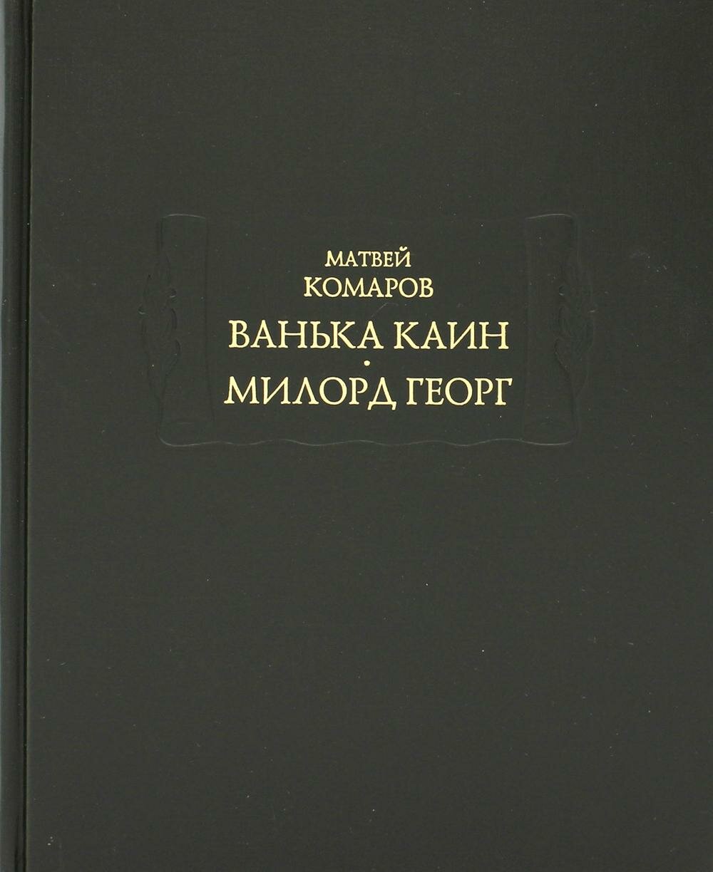 Ванька Каин. Милорд Георг. Комаров М.