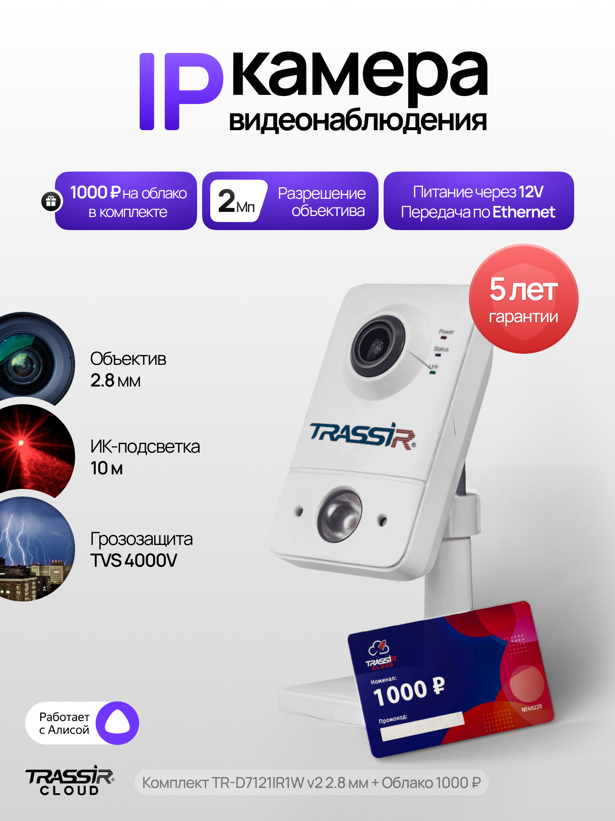 Камера видеонаблюдения wifi, для дома TRASSIR TR-D7121IR1W v2 + Облако 1000