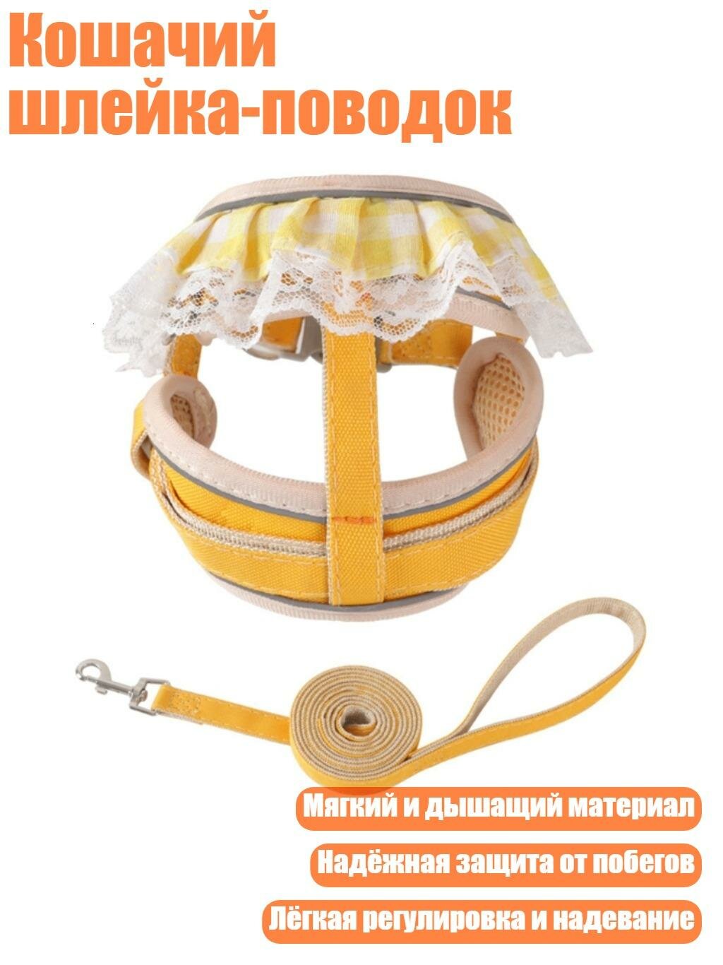 Кошачий шлейка-поводок, Желтый - S